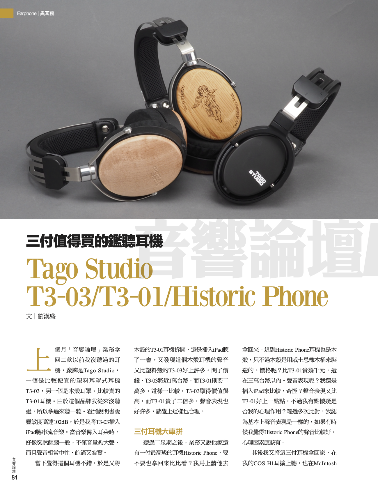 「音響論壇」TAGO STUDIO T3-03、T3-01、HISTORIC PHONE - 劉漢盛主編心得 | 鴻韻音坊